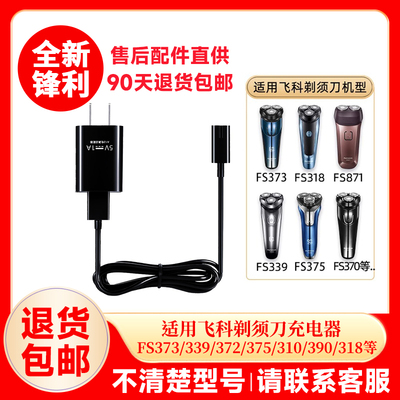适用飞科电动剃须刀充电器线FS372 373 339 375 871 360 901通用