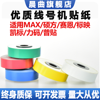 适用max线号机标签纸纸芯