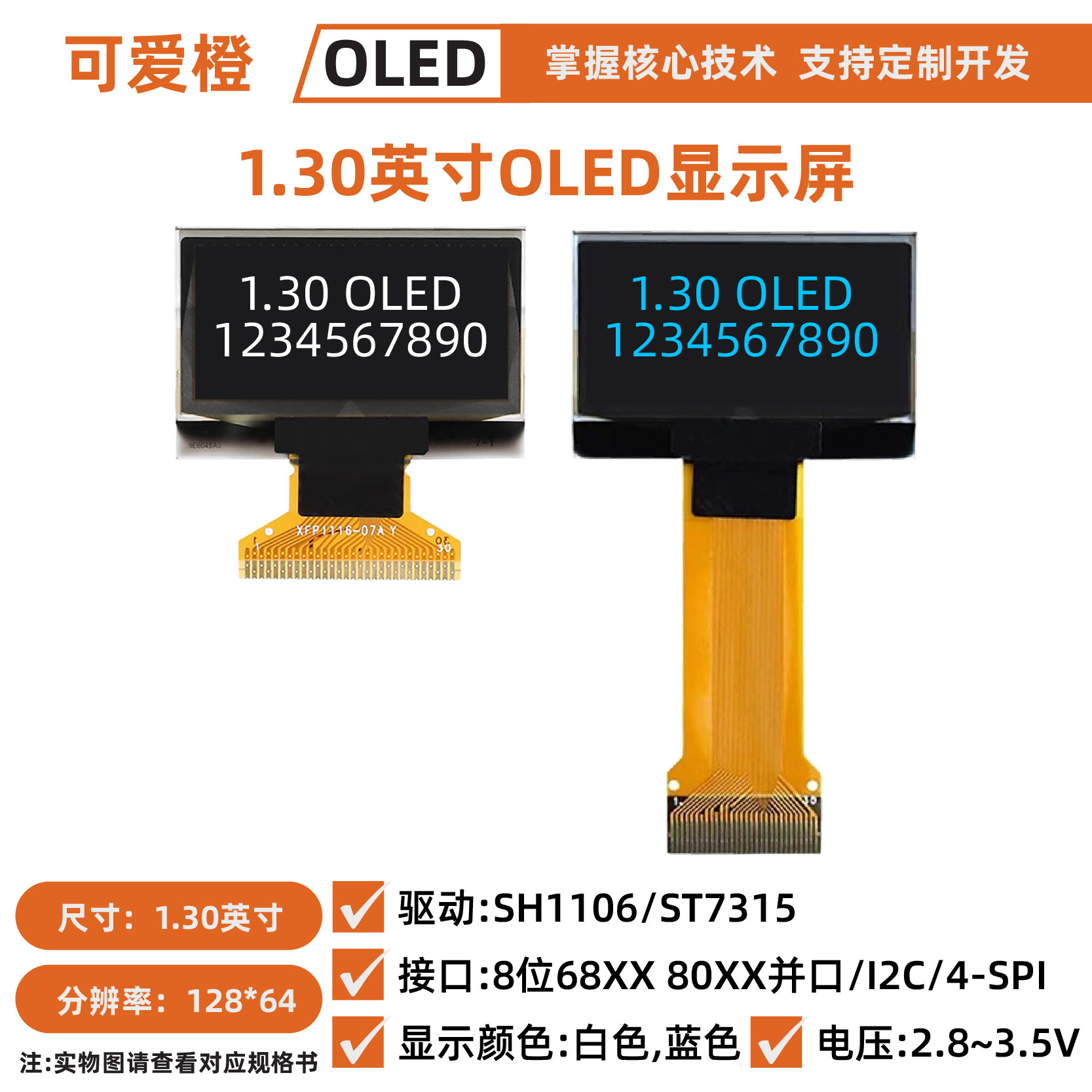 1.3英寸OLED显示屏 12864液晶屏 OLED屏幕OLED裸屏 SH1106可爱橙