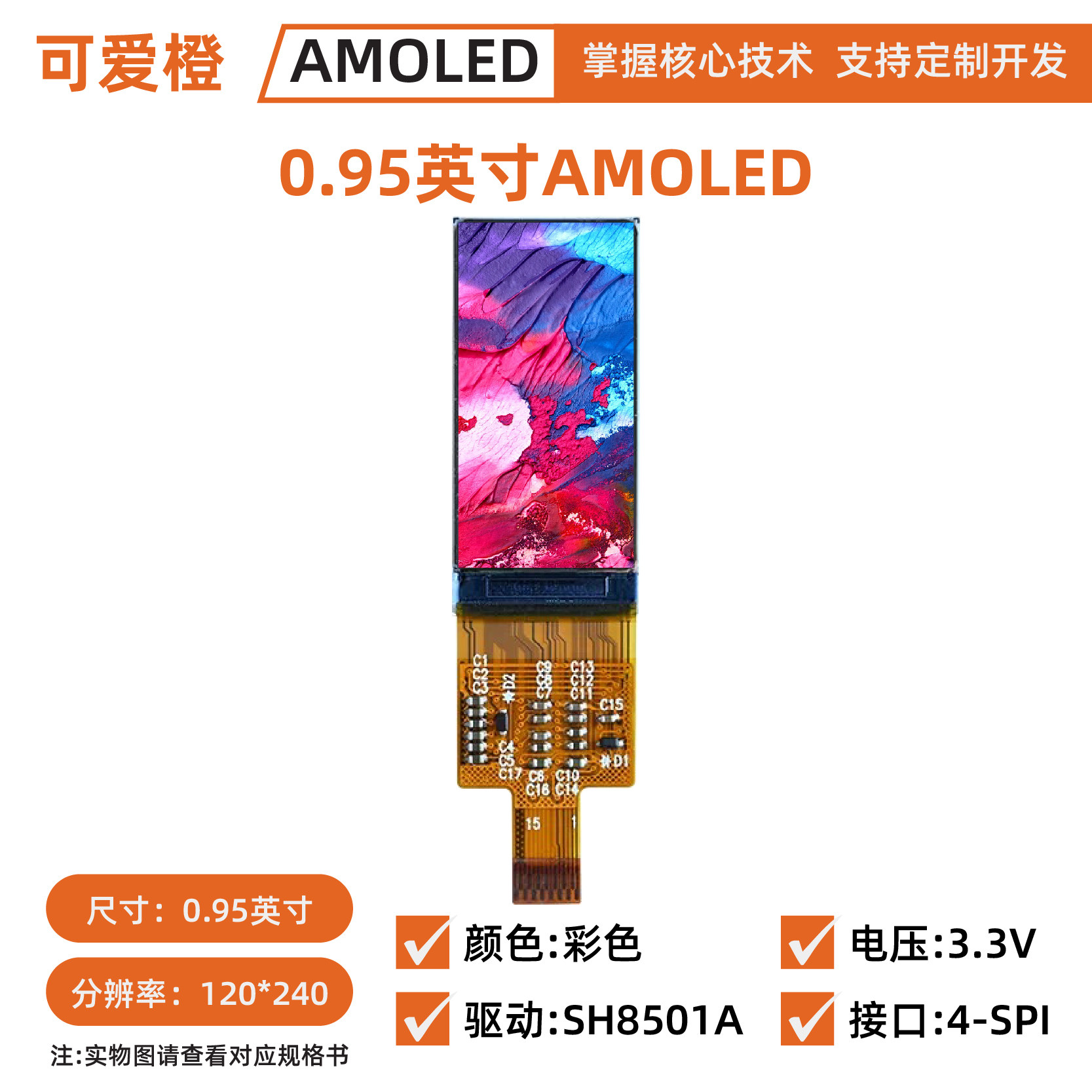 0.95英寸AMOLED彩色显示屏 120240彩色屏 OLED裸屏SH8501 可爱橙