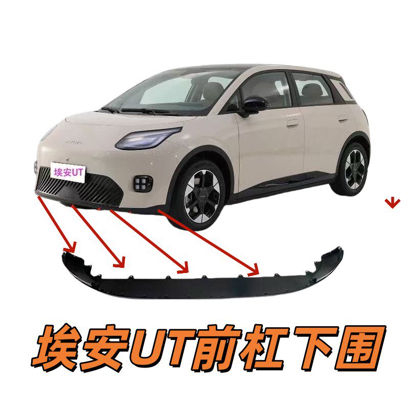 适用于埃安ut前杠护板装饰条AION UT水箱下护前保险杆下饰板