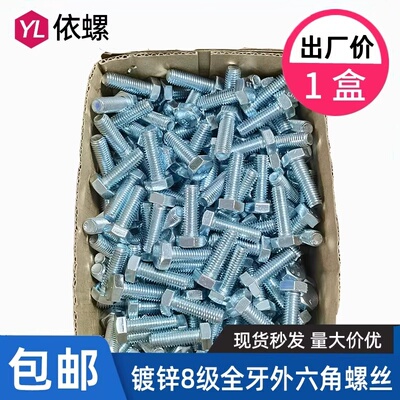 整盒装GB5783全牙8.8级镀锌外六角螺丝高强度螺栓M5M6M8M10M12M20