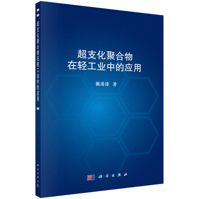 超支化聚合物在轻工业中的应用/强涛涛