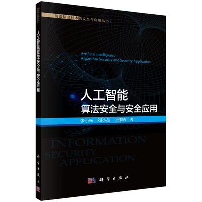 人工智能算法安全与安全应用/张小松 刘小垒 牛伟纳