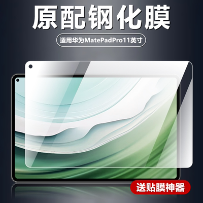 适用华为MatePadPro11英寸平板钢化膜2024款电脑屏幕防摔防爆玻璃膜XYAO-W00全屏覆盖高清护眼抗蓝光保护贴膜