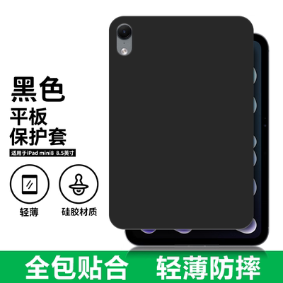 适用苹果A3596/A3597平板保护套iPadmini8电脑防摔保护壳8.5英寸轻薄简约简易素材外壳TPU全包黑色硅胶后软壳