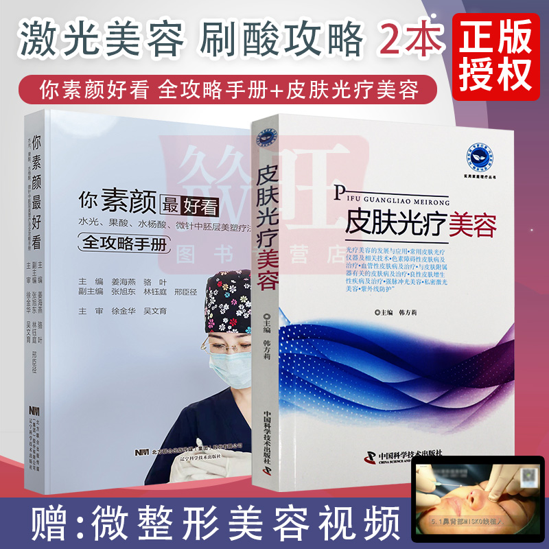 正版2本 你素颜好看皮肤光疗美容 水光果酸水杨酸微针中胚层美塑疗法 激光美容 刷酸攻略 皮肤健康科普医学书籍 助你清楚了解医美