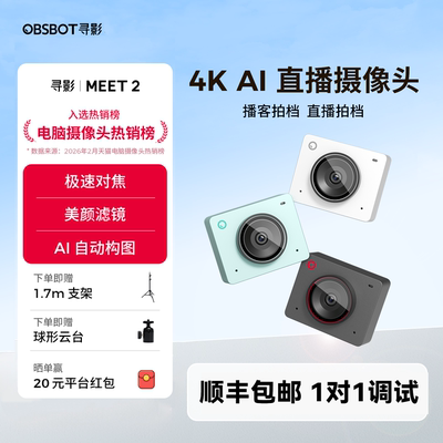 OBSBOT寻影Meet 2 4K直播摄像头电脑专用usb美颜视频会议摄影头