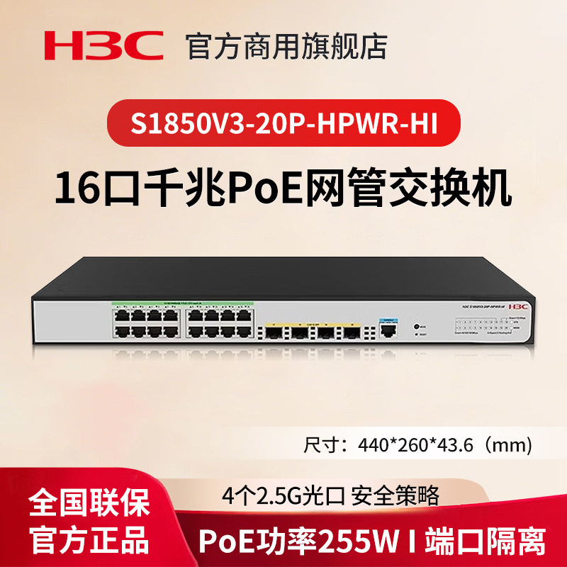 华三(H3C)S1850V3-20P-HPWR-HI 16口千兆电+4个2.5G光口二层网管POE企业级网络交换机