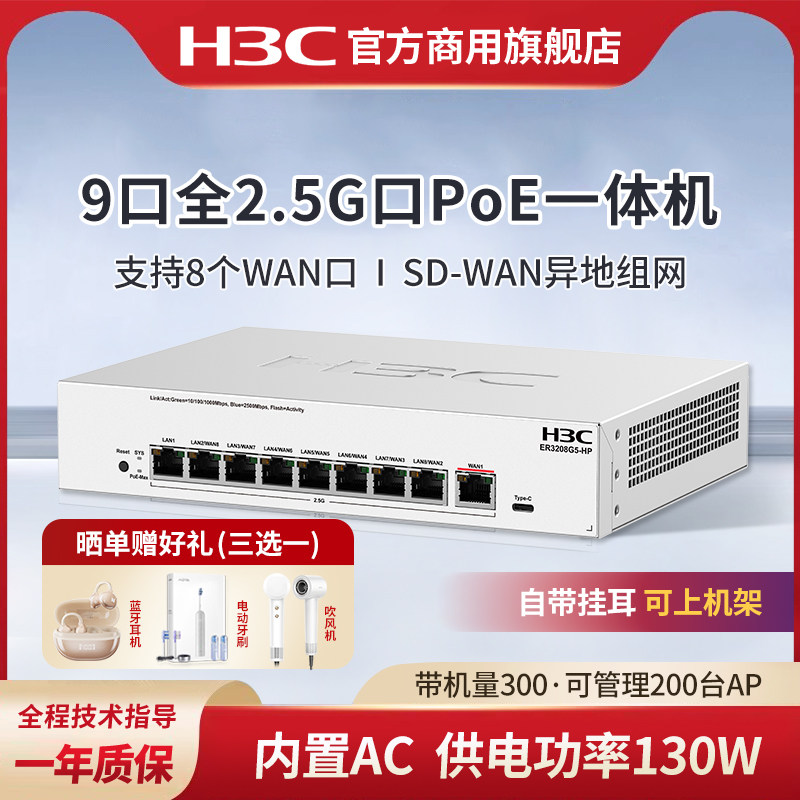 H3C华三 9口2.5G PoE网关路由一体机ER3208G5-HP AC控制器大户型适用企业级有线路由器 POE供电AP管理器