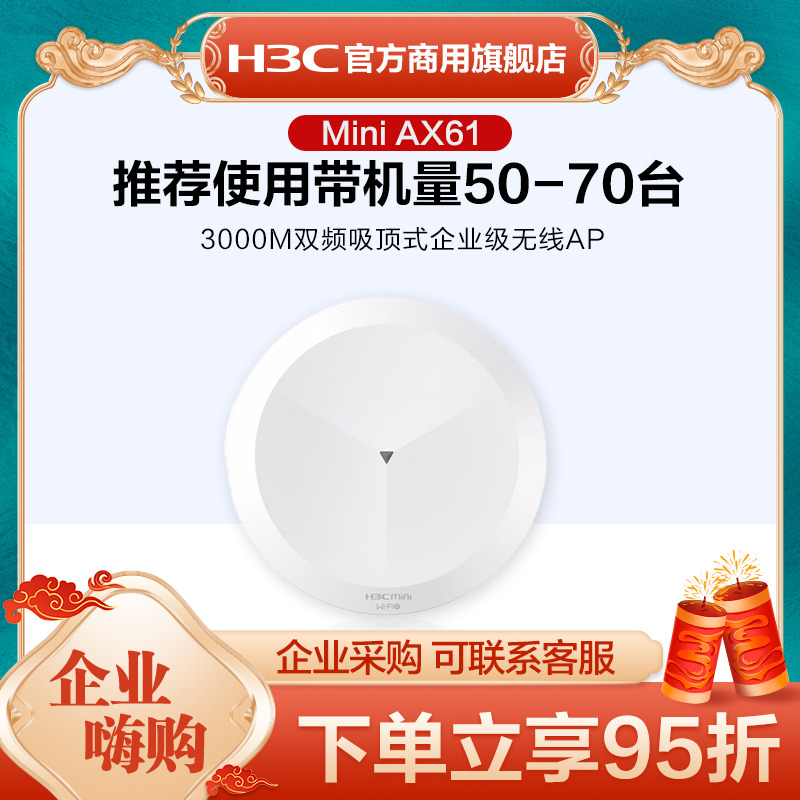 华三（H3C） Mini AX61/AX60 Wi-Fi6 3000M双频千兆吸顶式AP企业级wifi无线接入点 POE/DC供电_虎窝淘