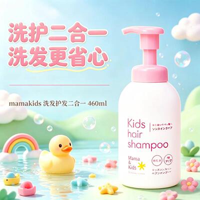 新到货 日本本土专柜入Mamakids洗发护发二合一460ml成人均可
