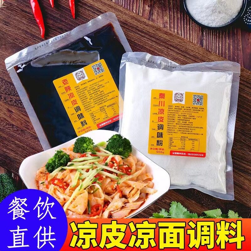 陕西特产凉皮调料粉配方商用凉皮调料凉菜凉拌汁凉拌料魏家