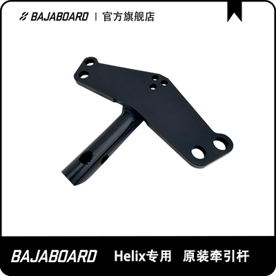 巴哈勃BAJABOARD电动滑板原装配件Helix全地形滑板原装牵引杆