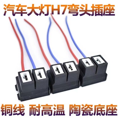 汽车大灯泡灯座H7插座陶瓷铜线耐高温灯头H7弯头陶瓷底座直供