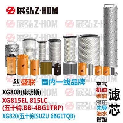 挖掘机厦工XG808 815EL 815LC 820机油柴油空气液压进回油水滤芯