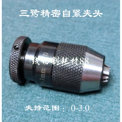 。高精密自动夹头 台湾三鹭自紧钻夹头0-3JT0细孔放电钻夹头