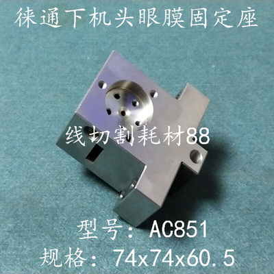 。徕通慢走丝下机头眼膜固定座 AC851莱通机头 74x74x60.5现货