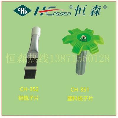 。恒森牌空调铝翅片梳子 CH-351/352冷凝器 散热器梳子片 制冷配