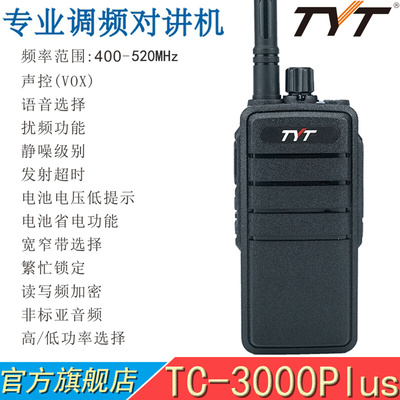 。TYT特易通对讲机 TC-3000Plus 12W专业大功率 工地户外安保手台
