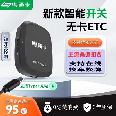 粤通卡无卡ETC全国通用3年质保