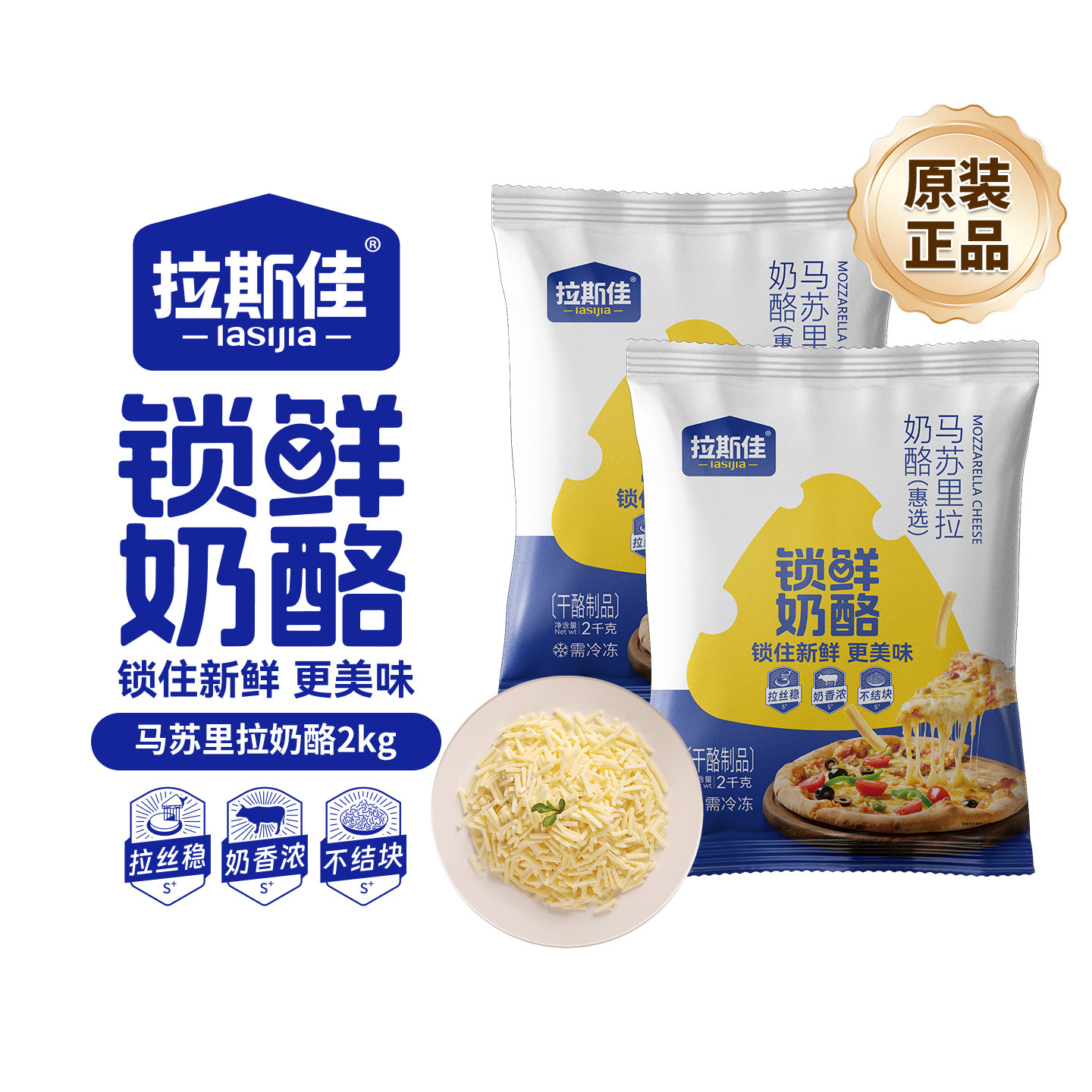 拉斯佳锁鲜奶酪马苏里拉芝士碎家用披萨芝士烘焙原料拉丝芝士商用