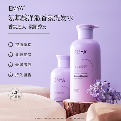 EMYA氨基酸洗发水控油蓬松去屑止痒净澈香氛男女洗发露官方正品
