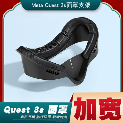Meta Quest 3s面罩加宽防汗防滑支架皮革海绵遮光眼罩vr配件