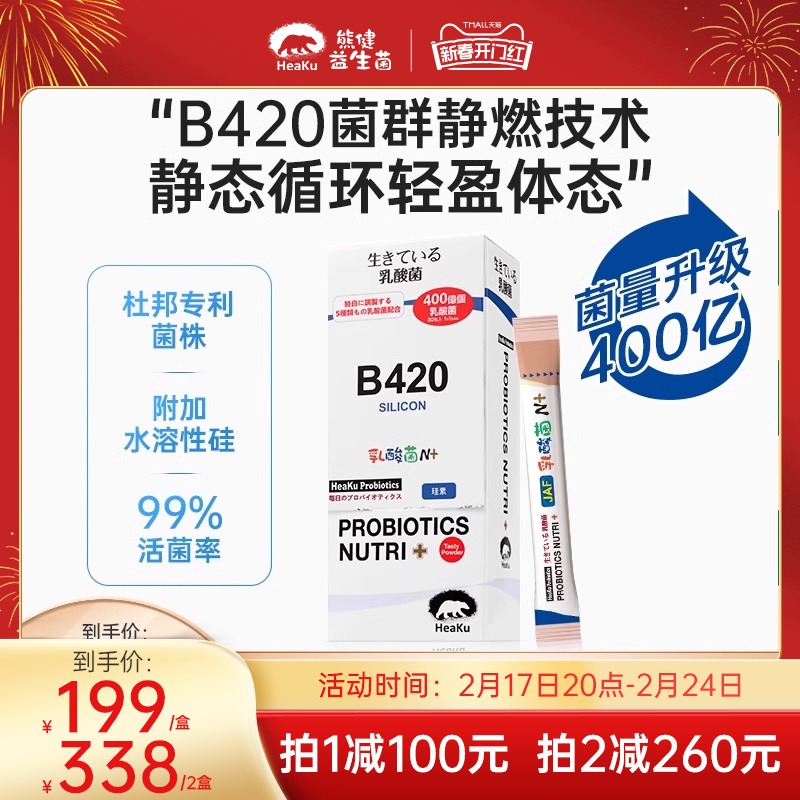 HeaKu熊健B420硅晶素炫腹女性益生菌2g*30条装肠道胃身材管理_虎窝淘