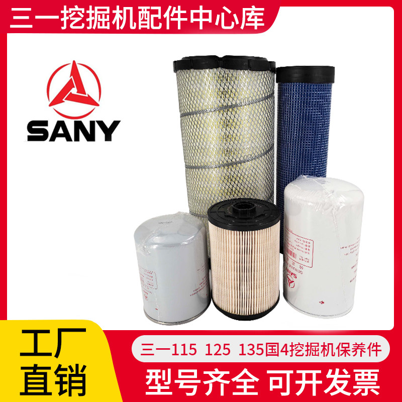 三一115 125 135国四挖掘机机油滤柴滤油水分离器空气滤芯保养件