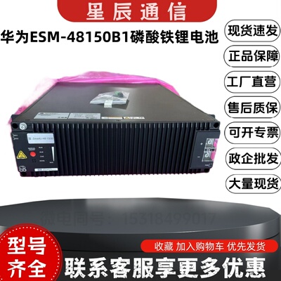 华为ESM-48150B1磷酸铁锂48V150A