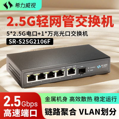 希力威视2.5G10G万兆交换机4口5口8口2.5G万兆光交换器LACP动态汇聚VLAN商品镜像网络分线器