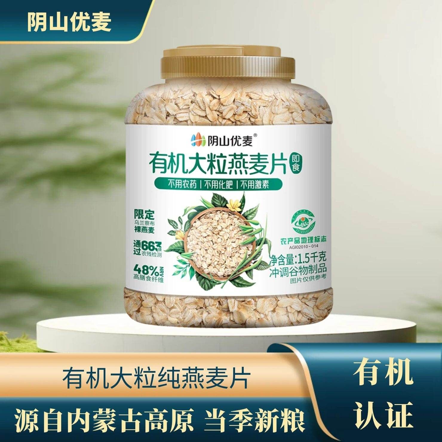 阴山优麦有机纯燕麦片1.5kg中老年营养早餐即食冲饮免煮冲泡麦片