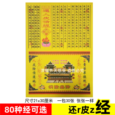 人pz经 30张 出马x家 初一 十五火供纸火纸黄纸 已念上经69号