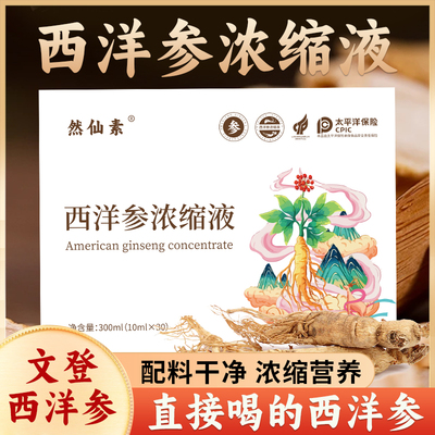 正宗山东西洋参浓缩液原浆文登官方旗舰店正品口服液饮品