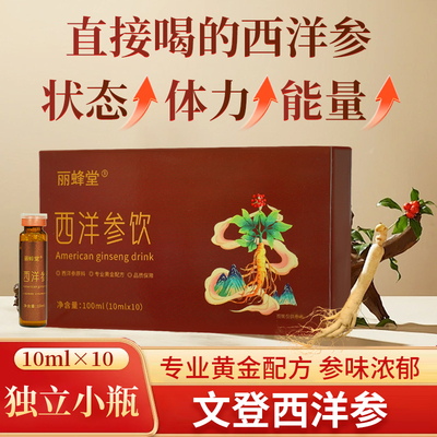 丽蜂堂山东文登西洋参饮浓缩液原浆口服液厂家直销官方旗舰店正品