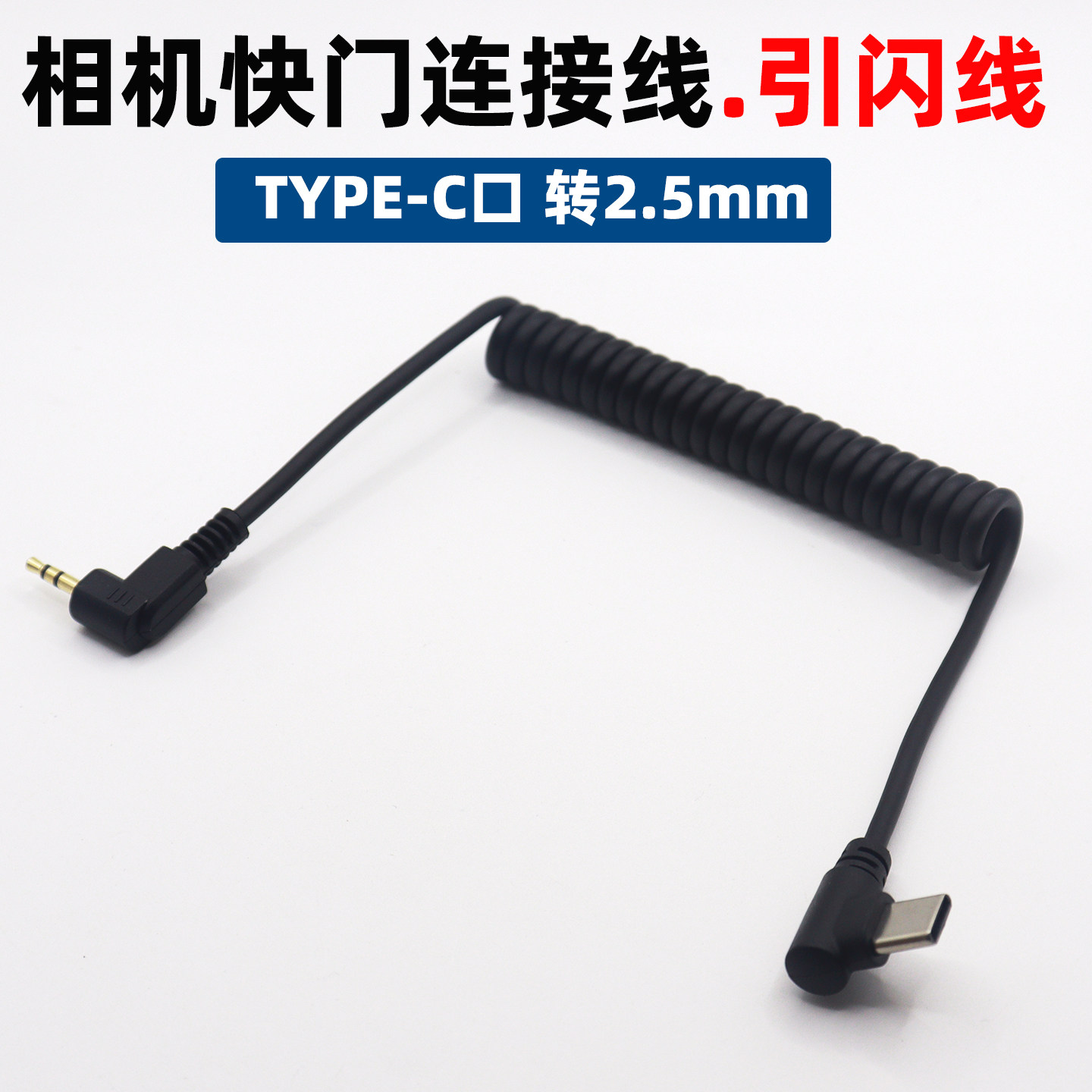 快门线连接线适用于佳能富士RR100 60E3 C1相机2.5mm接口TYPE-C转2.5mm接口大疆如影RS4 RSC2 RS2 RS3稳定器