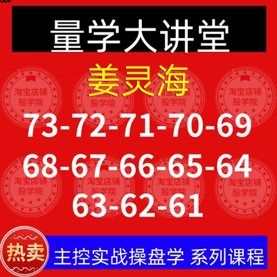 姜灵海量学大讲堂归零启航课程