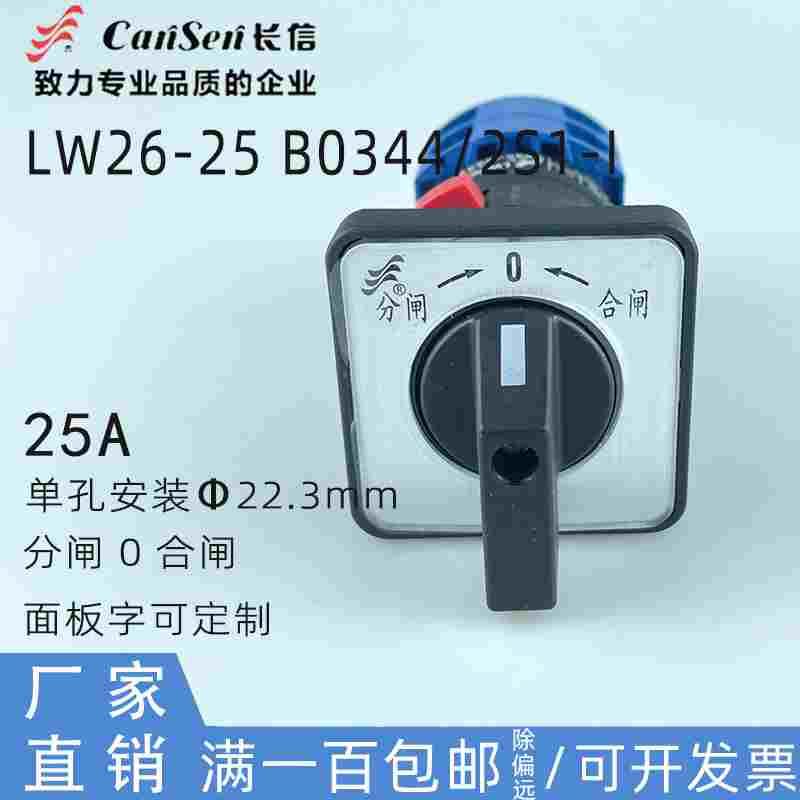 长信LW26-25 B0344/2S1-I万能转换组合开关单孔安装分合闸高压柜0