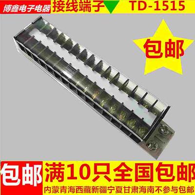 TD-1515接线端子排 TD(AZ1) 660V 15A接线排 15A 15位接线端子板