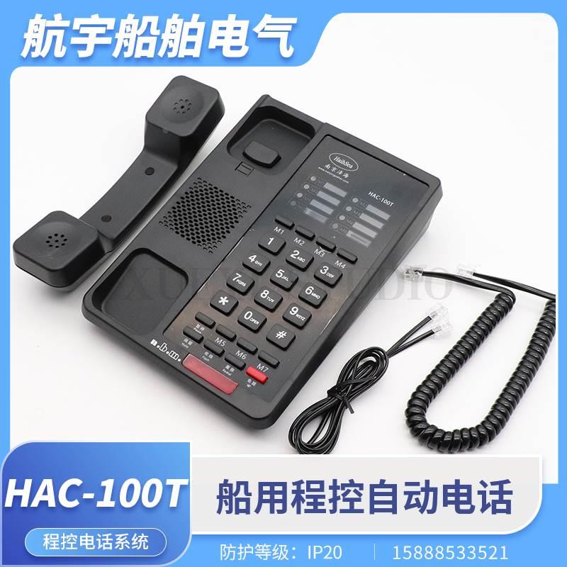 船用程控电话交换机JKC-100驾控台舱室自动电话机HAC-100T/G/Q/J