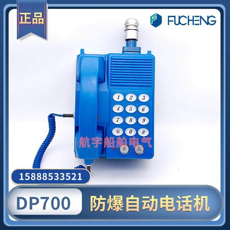 船用防爆自动电话机DP700壁挂式防爆遥控台CT4本安型12-48V富城