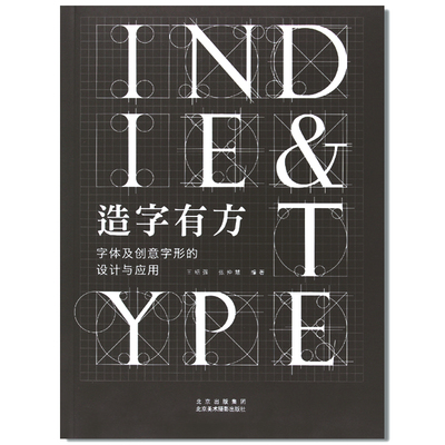 现货 造字有方：字体及创意字形的设计与应用 Indie&Type 字体设计探索之旅 字形100余款作品活动设计 平面设计
