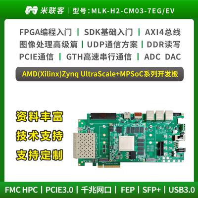 米联客MLK-H2 FPGA开 发板Xilinx Zynq MPSOC ZU7EG/7EV FMC HPC