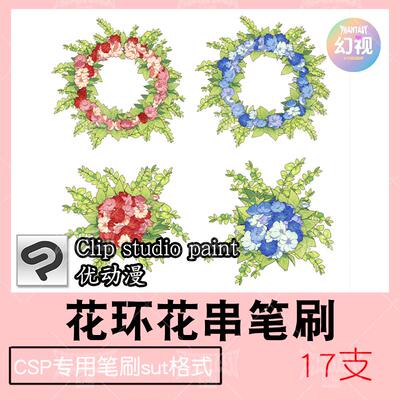 csp花环笔刷 花串植物装饰插画素材 优动漫su格式clipstudiopaint