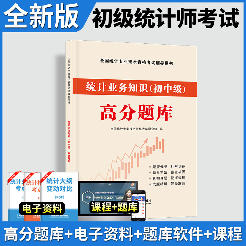 现货2025年初级统计师考试用书统计业务知识高分题库考点汇总全真模拟试题初中级全国统计专业技术资格考试搭教材历年真题试卷