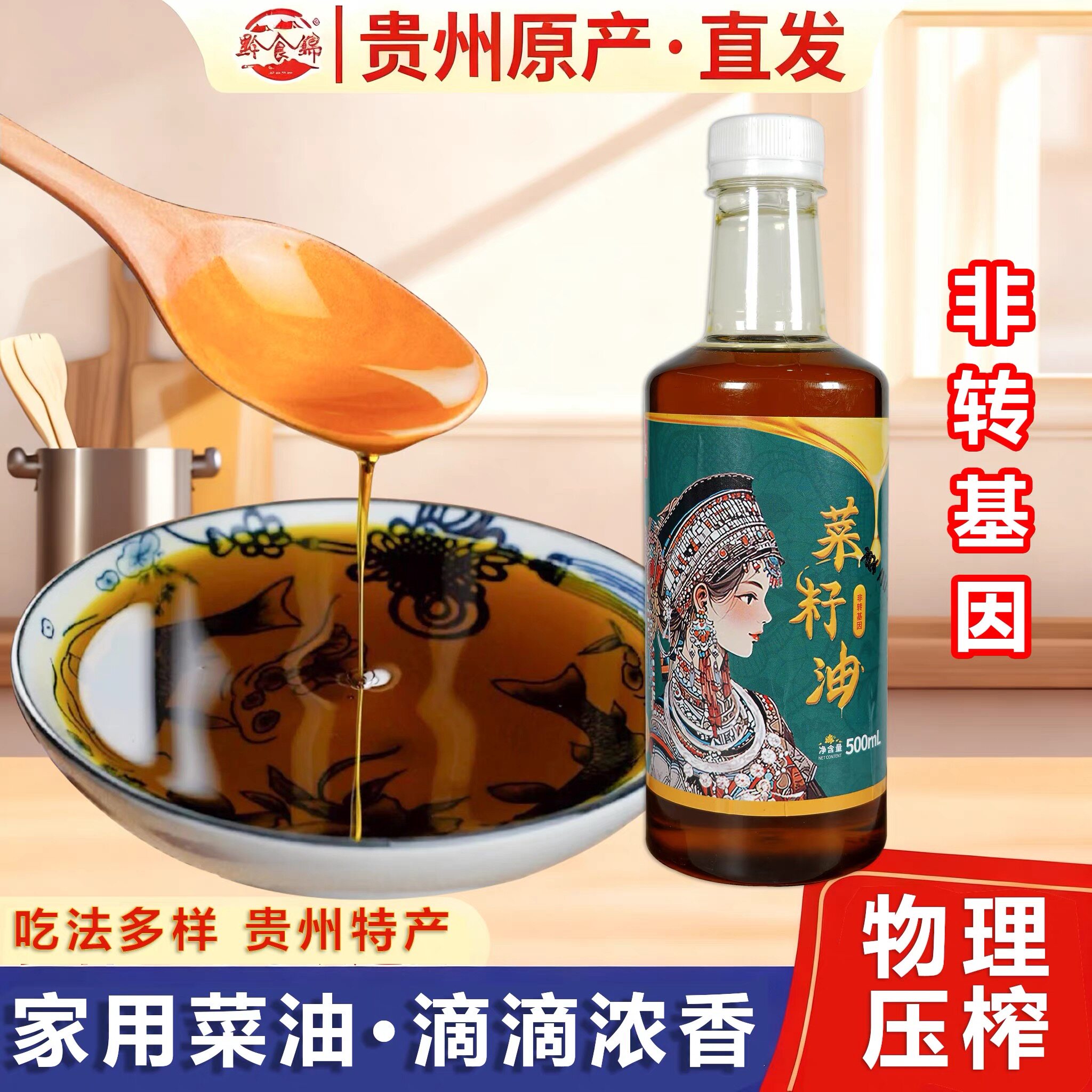 黔食锦非转基因菜籽油贵州风味安顺产浓香压榨炒菜用粮油食品
