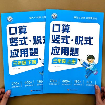 三年级上册下册数学计算题强化训练人教版北师版口算题天天练口算题卡专项练习口算竖式应用题三合一练习题脱式计算练习册每日一练