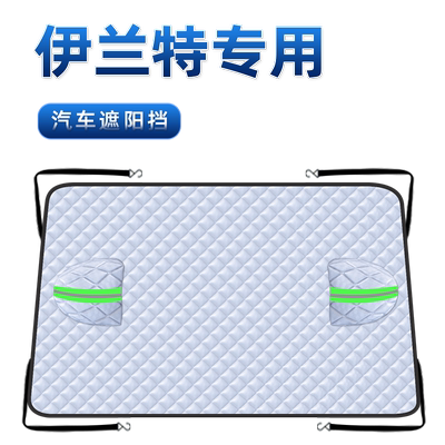 【适用于伊兰特】汽车遮阳挡