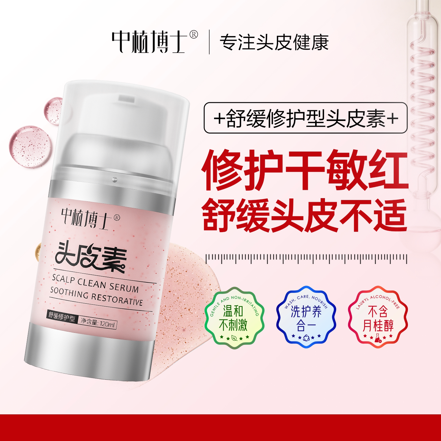 中植博士头皮素修护舒缓头皮干红敏养头皮护发磨砂膏氨基酸洗发水
